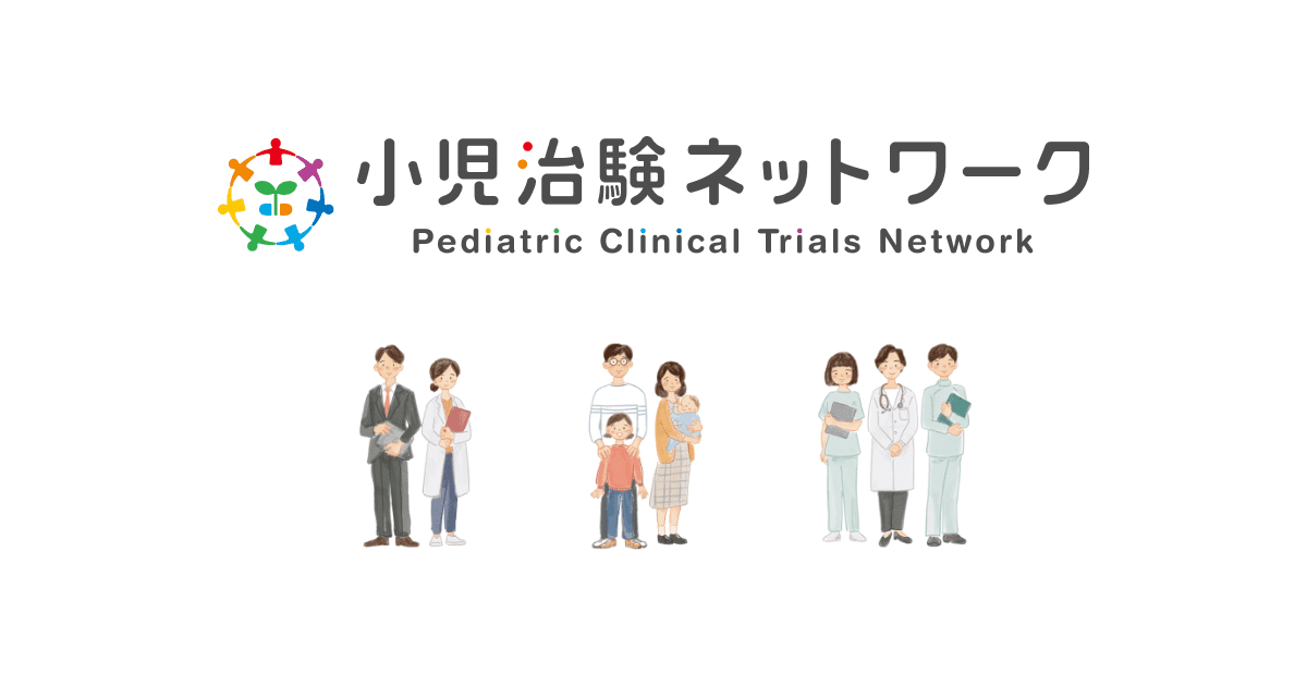 小児治験ネットワーク | 実施中の治験検索結果